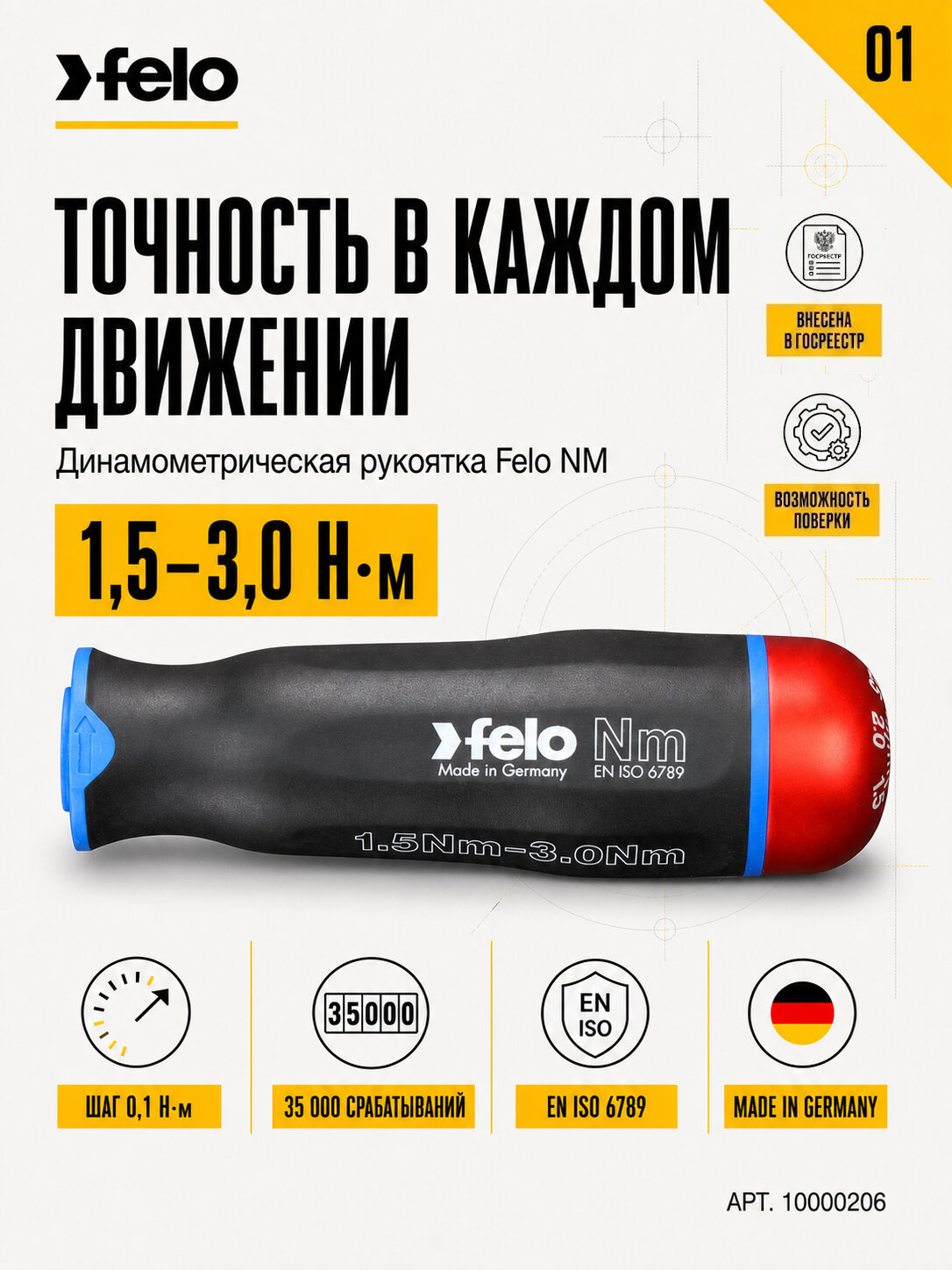 Отвертка динамометрическая регулируемая 1,5-3,0 Нм Германия Felo 10000206