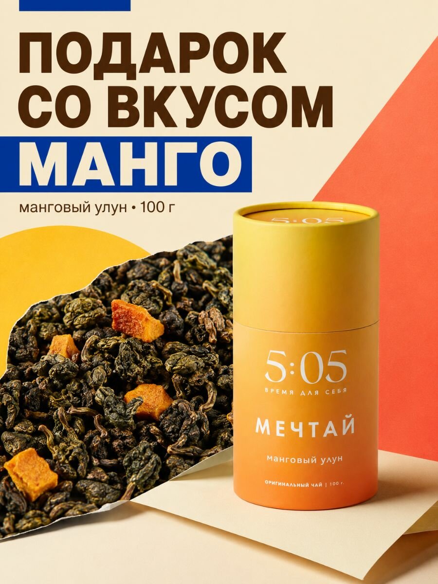 Чай подарочный "Мечтай" зеленый манговый молочный улун