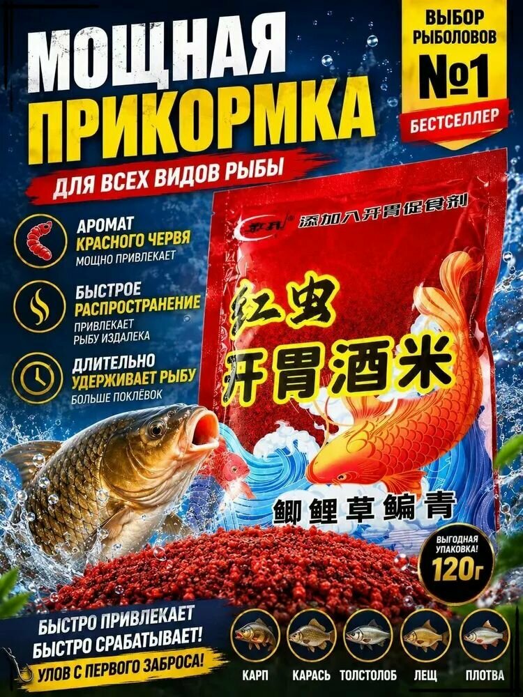 Сильная прикормка Красный Червь для рыбалки, Быстро привлекает и удерживает рыбу, Карп Карась Лещ,120г для карпа карася леща 120 грамм