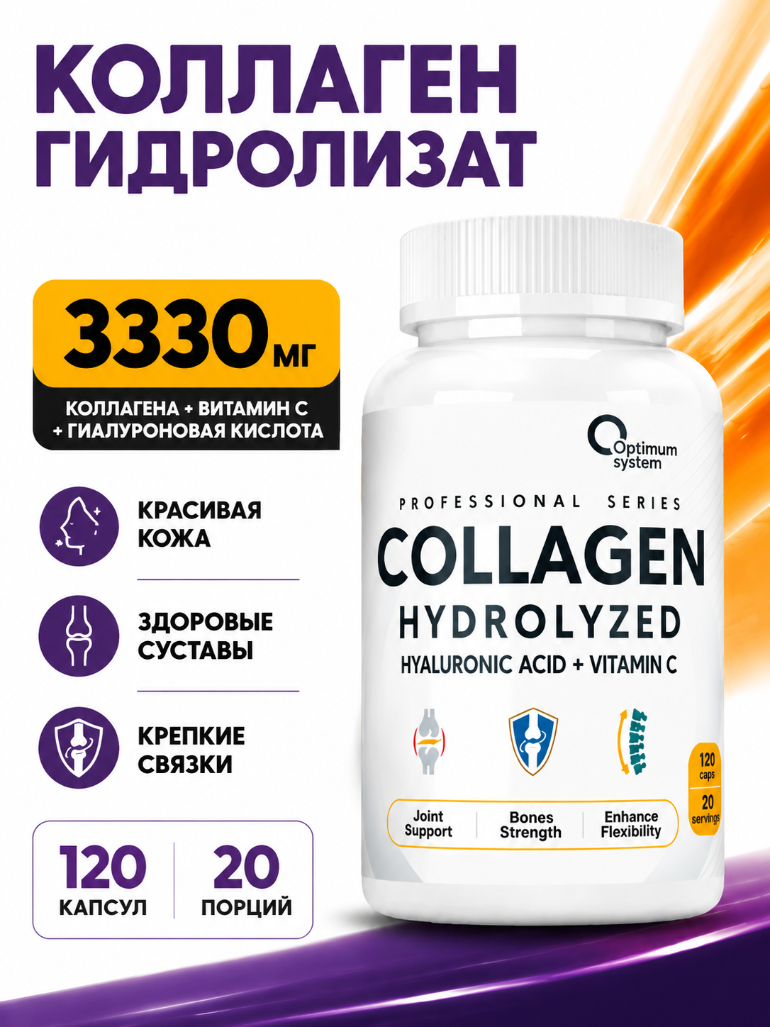 Коллаген гидролизованный для суставов и связок 120 капсул, Optimum System Collagen Hydrolyzed