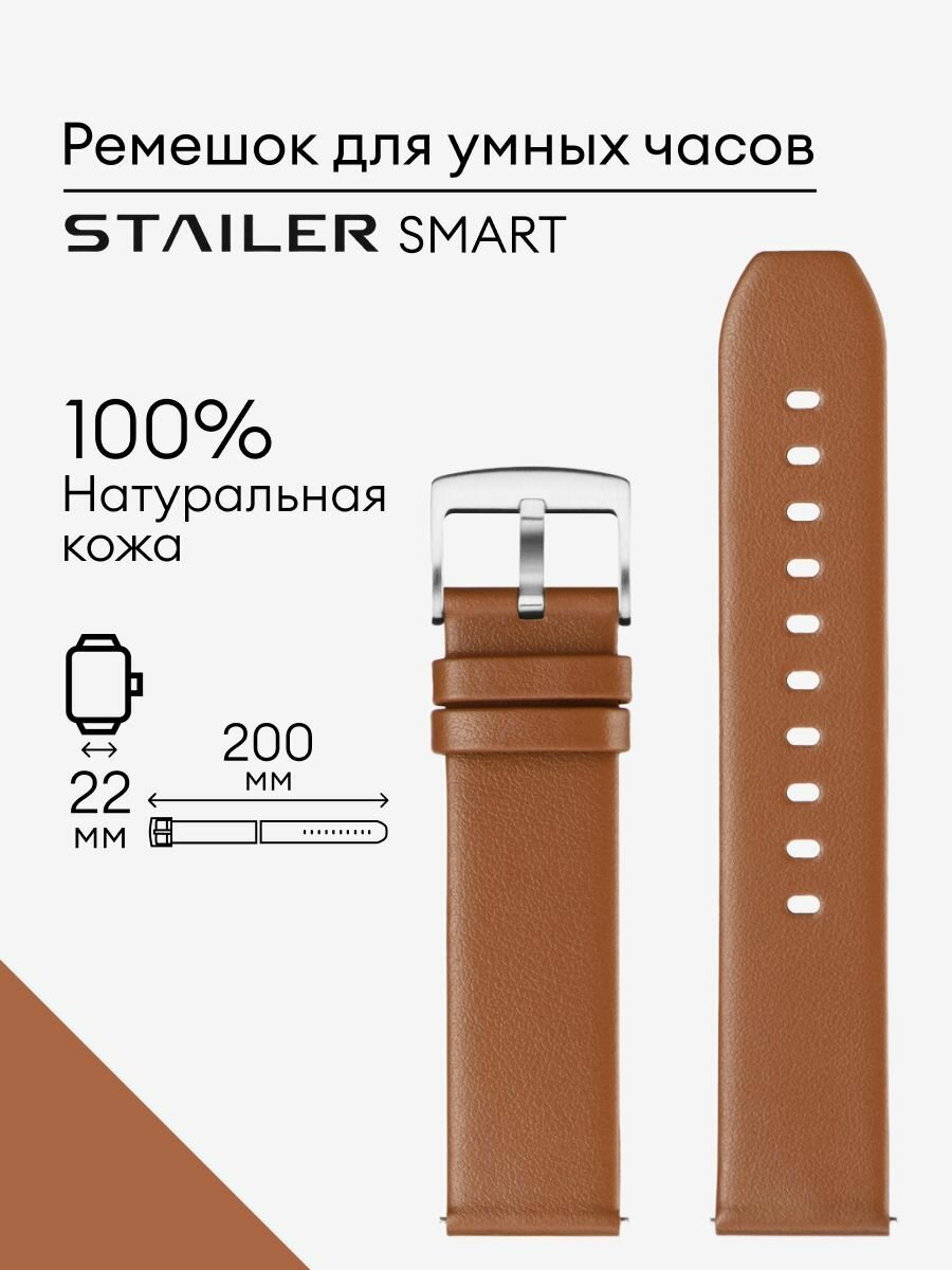 Кожаный ремешок для часов 22 мм Stailer Premium Smart светло-коричневый для смарт-часов