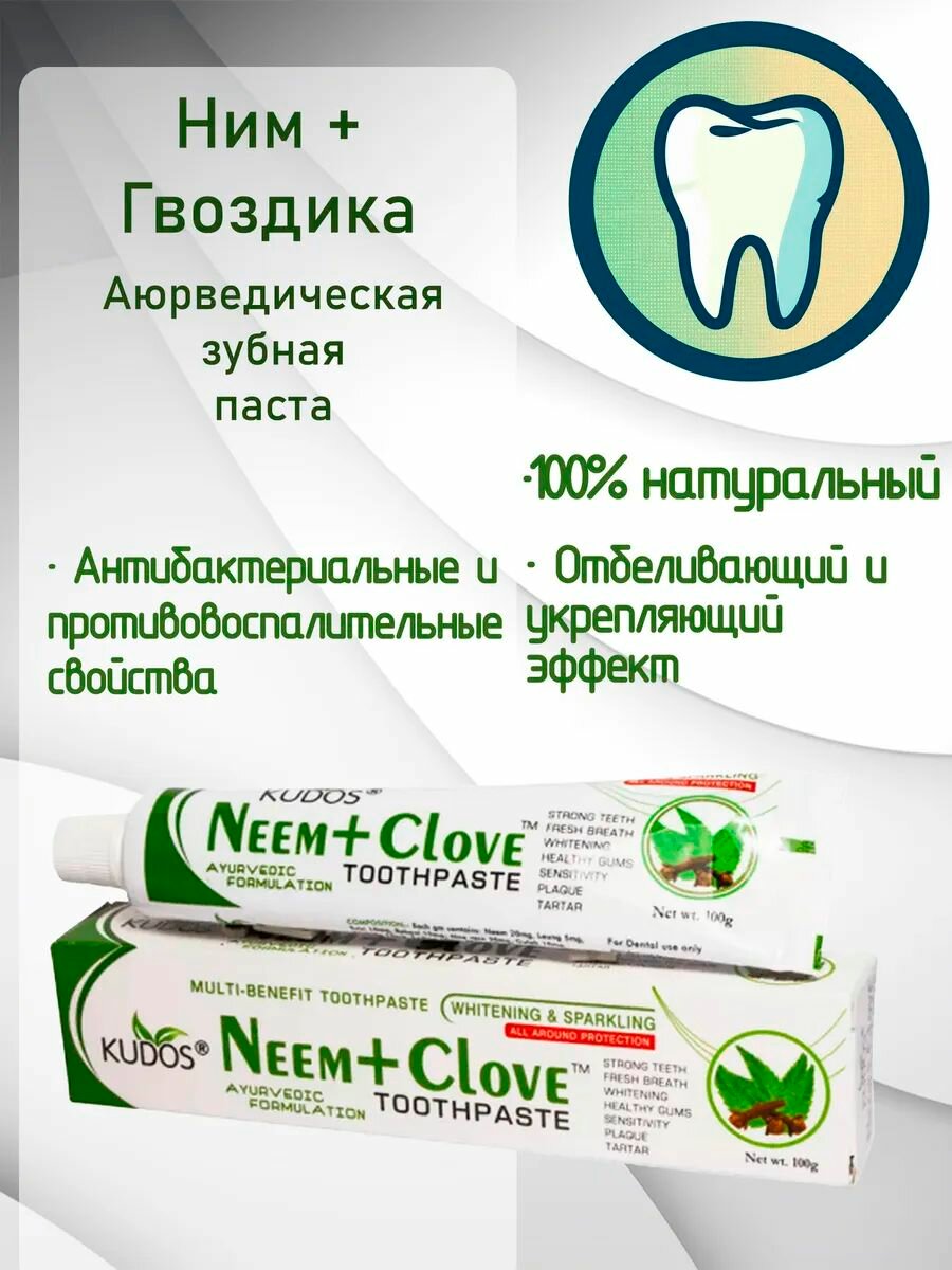 Kudos Ayurveda Зубная паста ним-гвоздика Neem-clove, 100гр