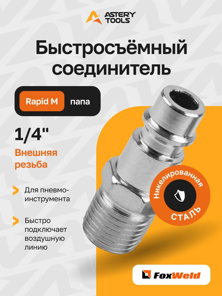 Соединитель рапид "папа" с наружной резьбой 1/4 для пневмоинструмента