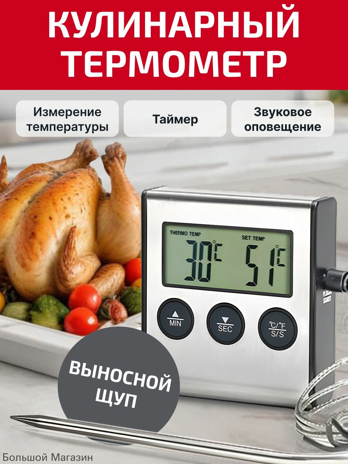 Кулинарный термометр цифровой, щуп 15 см с щупом для готовки