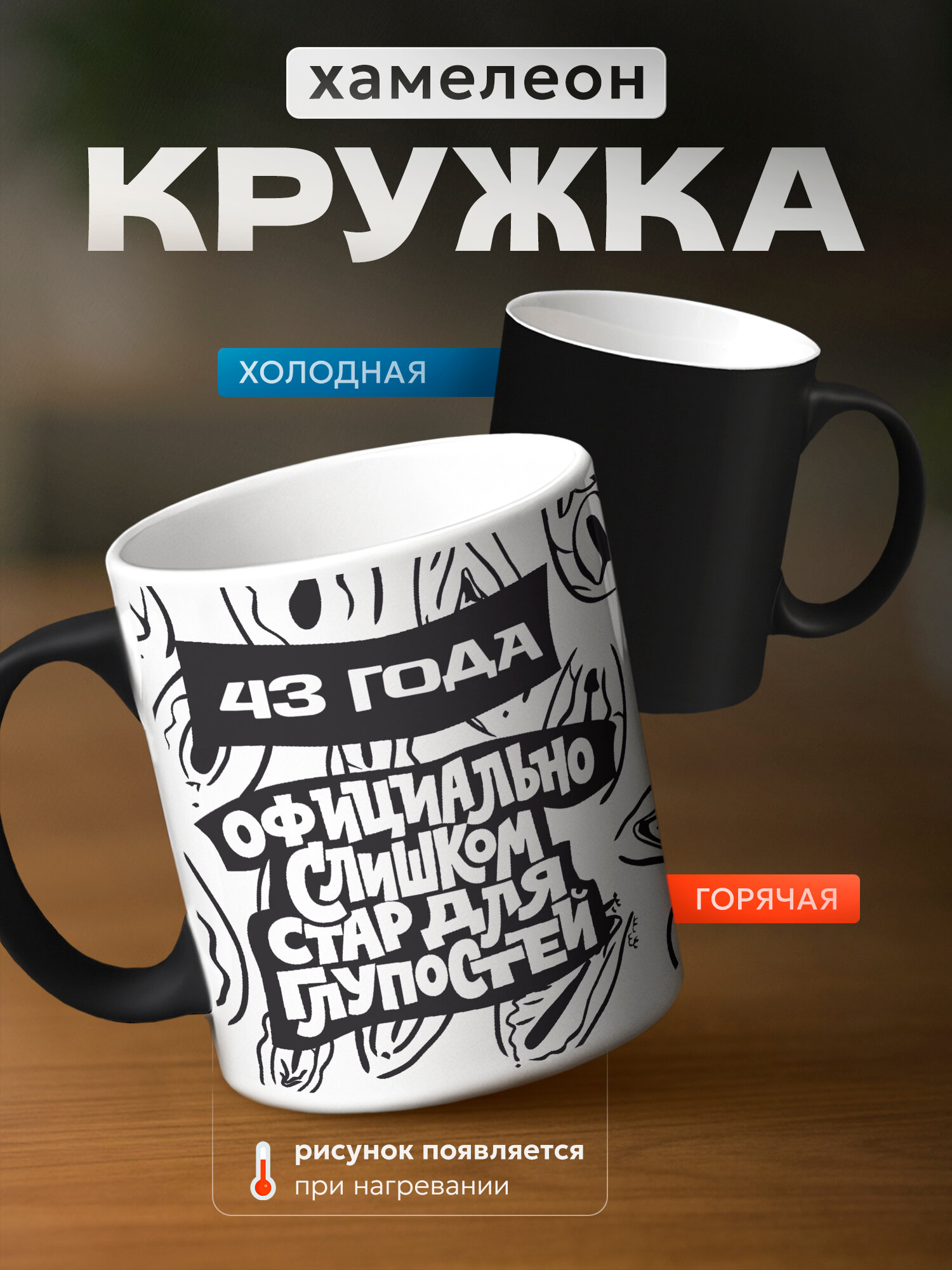 Кружка хамелеон подарок на день рождения 43 лет 18+