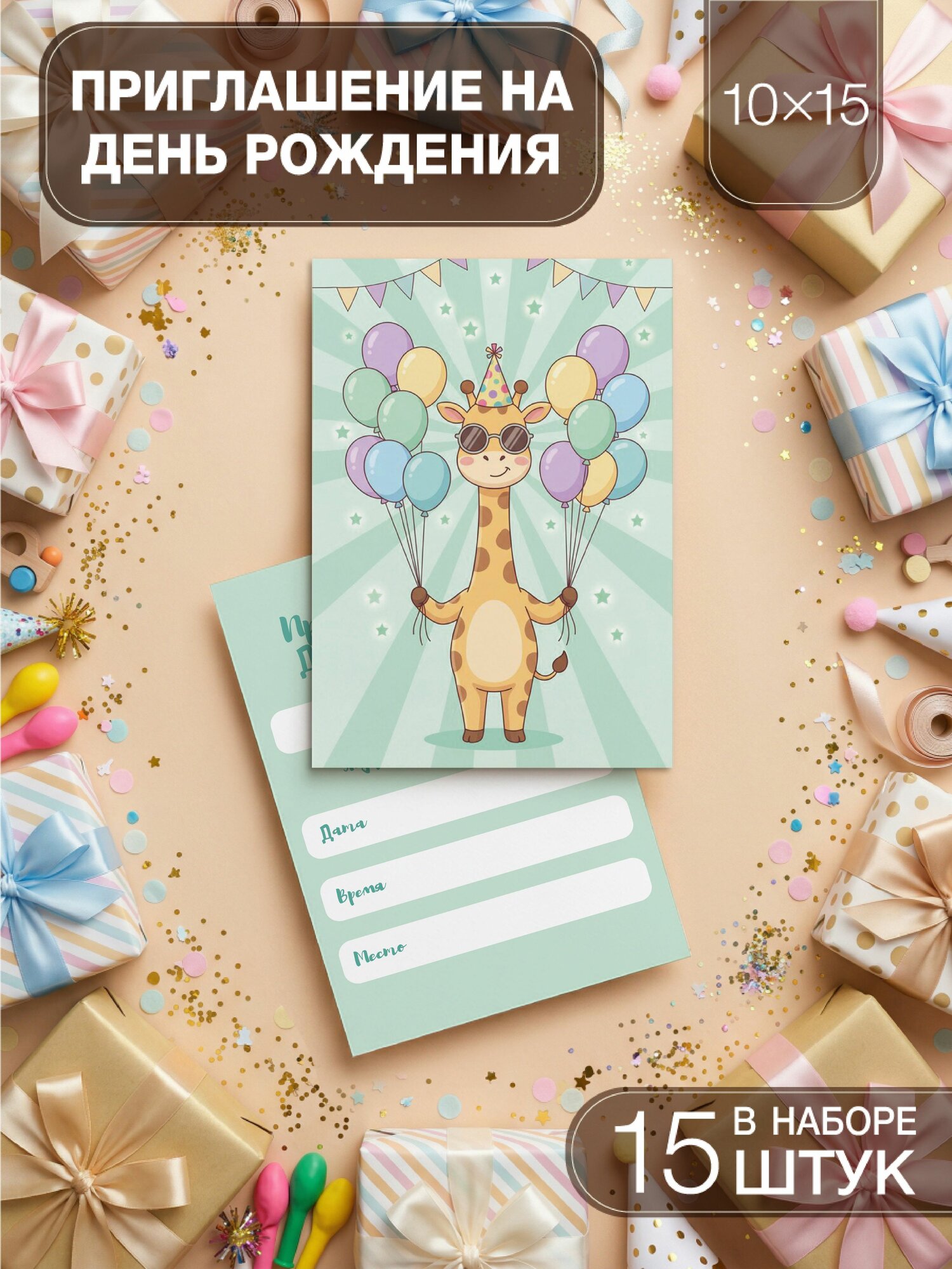 Приглашение на день рождения 15 шт 10х15 см