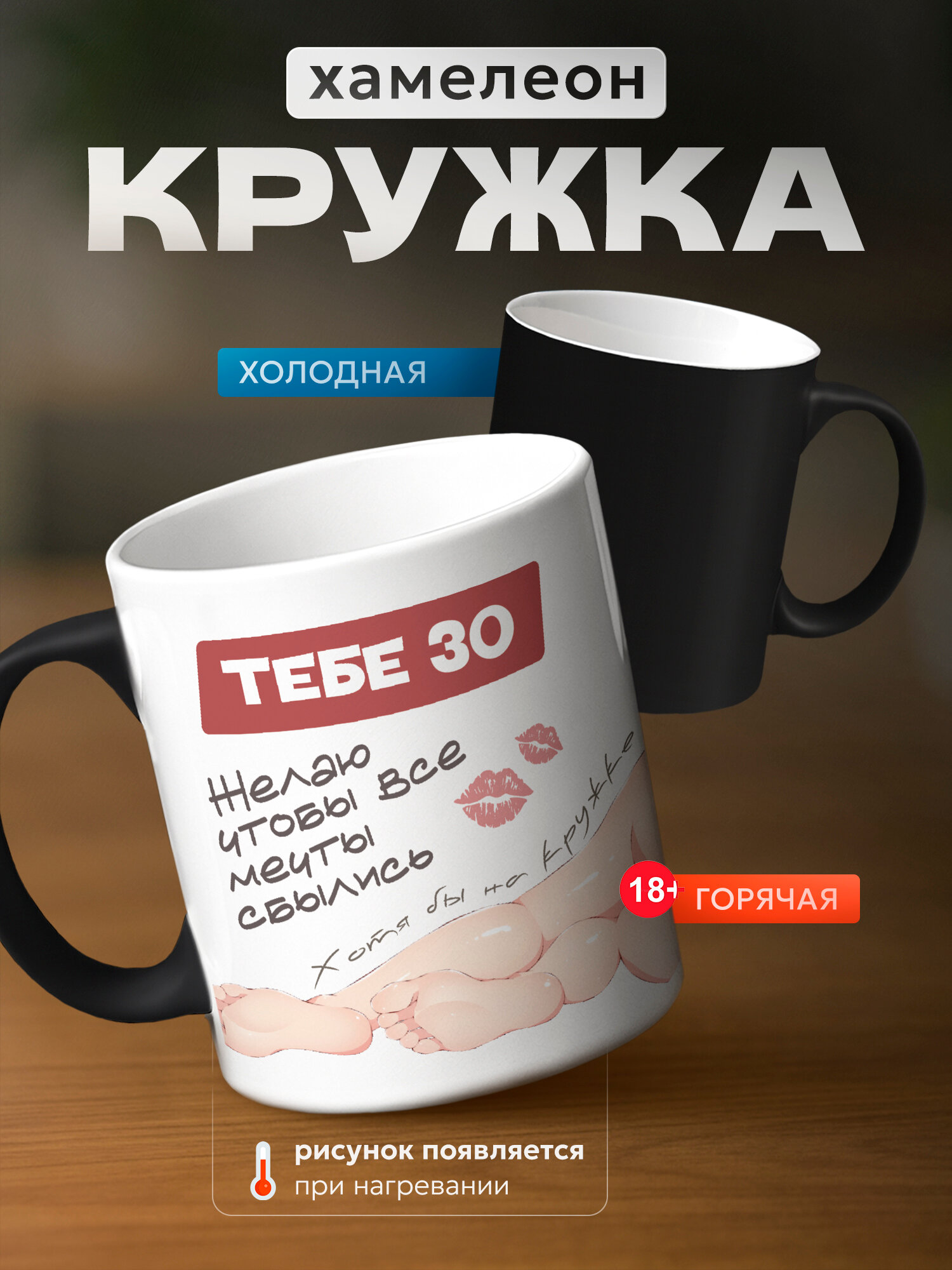 Кружка хамелеон подарок на день рождения 30 лет 18+