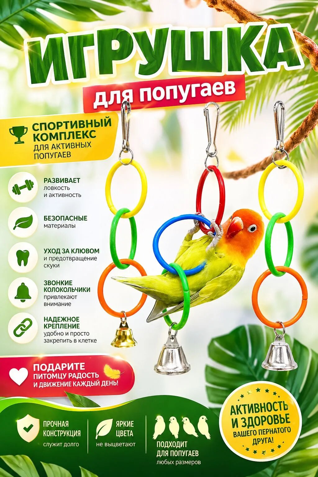 Игрушка для попугаев кольца с колокольчиком, развивающая игрушка в клетку для птиц