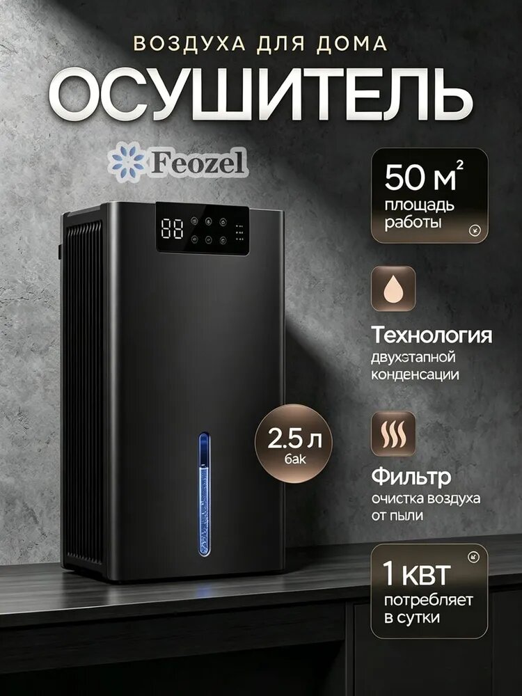 Бытовой осушитель воздуха Feozel, двухступенчатая конденсация, 50 м²