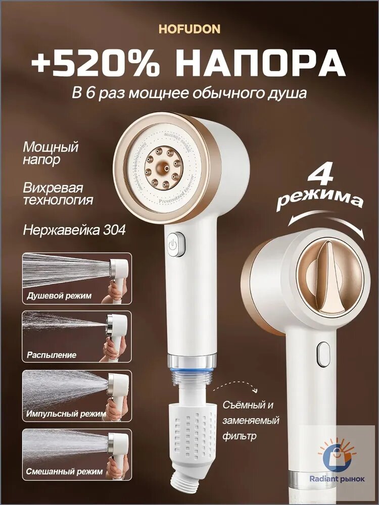 Усиленная душевая насадка с фильтром, 4 режима, повышенный напор для ванной комнаты