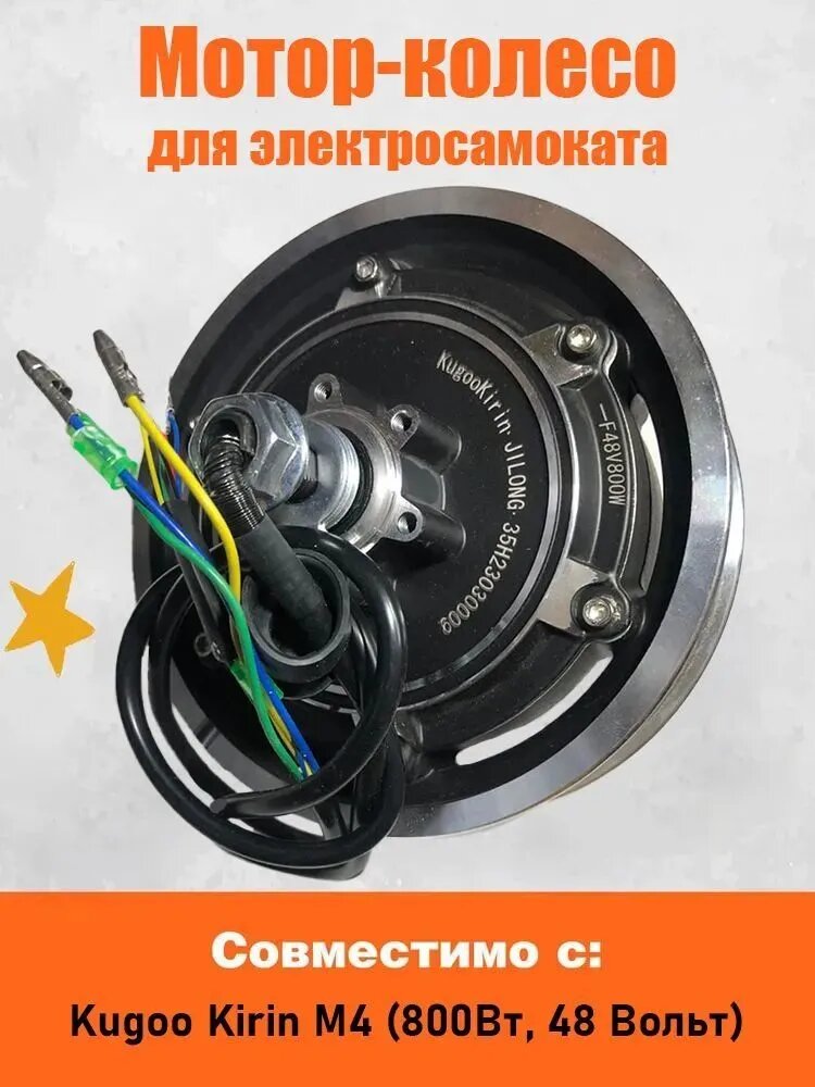 Мотор-колесо для электросамоката Kugoo Kirin M4 (48 V, 800 W). Аксессуары для электрического самоката.