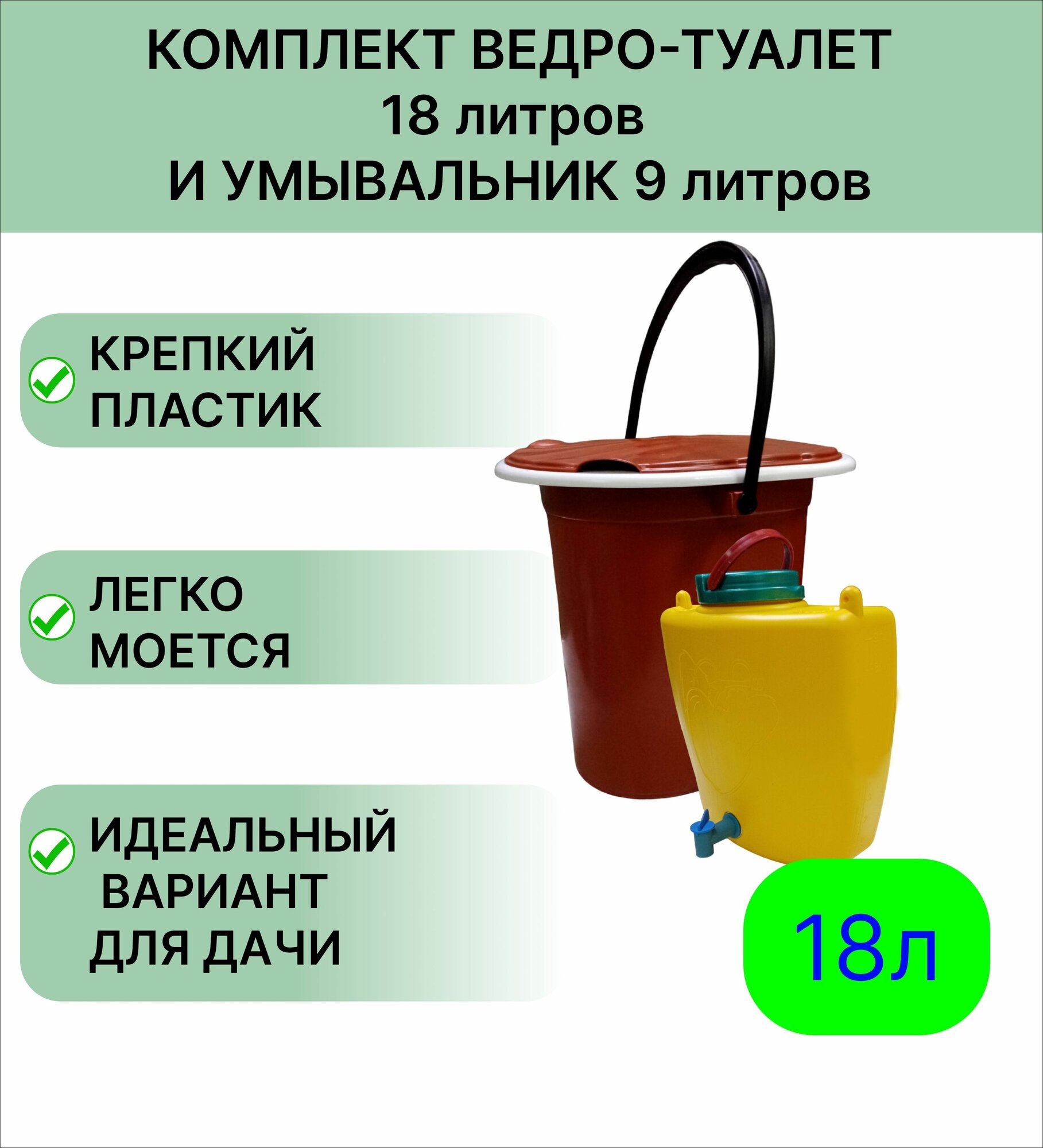 Комплект ведро-туалет 18 л и умывальник 9 л