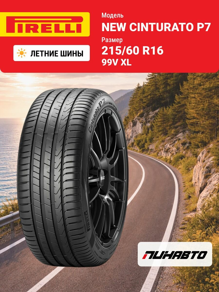 Шина летняя PIRELLI 215/60R16 NEW CINTURATO P7 99V XL TL