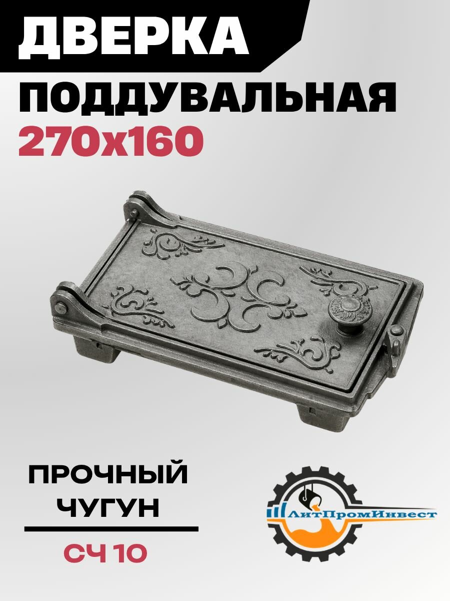 Дверка поддувальная для печи 270х160 мм прочистная, чугунная ДП-2