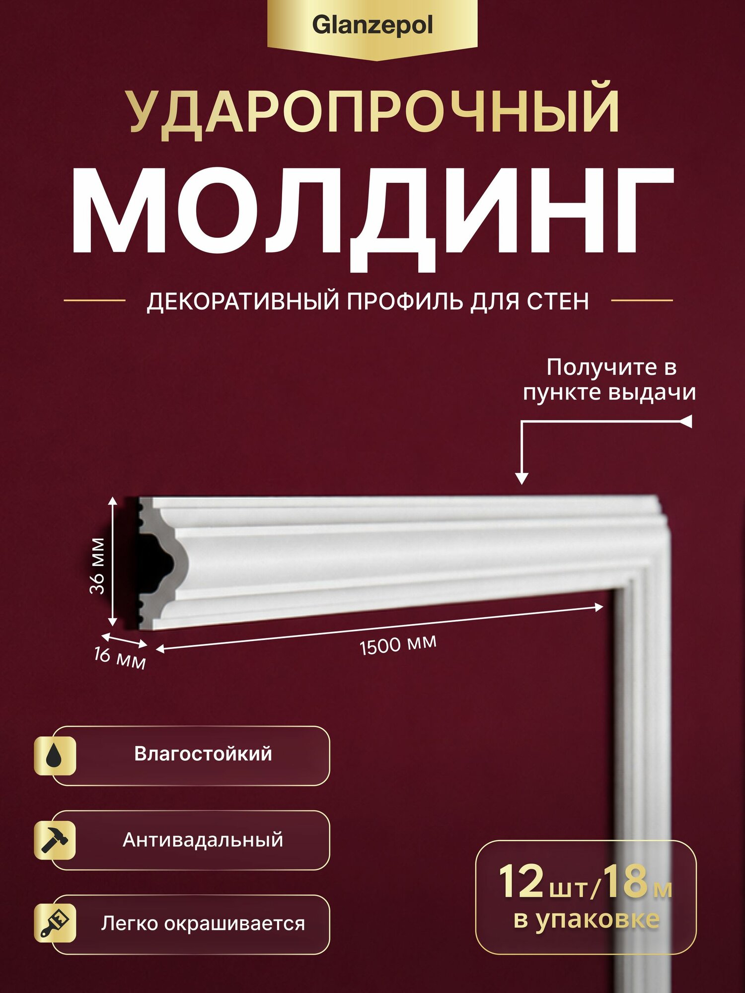 Молдинг настенный дюрополимер, 1,5метра 36x16мм, 12шт, белый, под покраску, ударопрочный, влагостойкий Glanzepol GPE-21