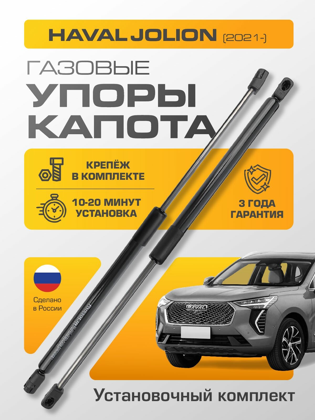Газовые упоры капота (установочный комплект) для Haval Jolion (2021--) RussoLift
