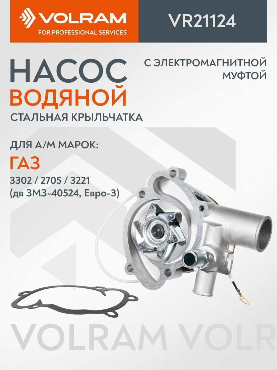 Насос водяной volram для ГАЗ 3302, 2705, 3221 (дв ЗМЗ-40524, Евро-3); с ЭММ