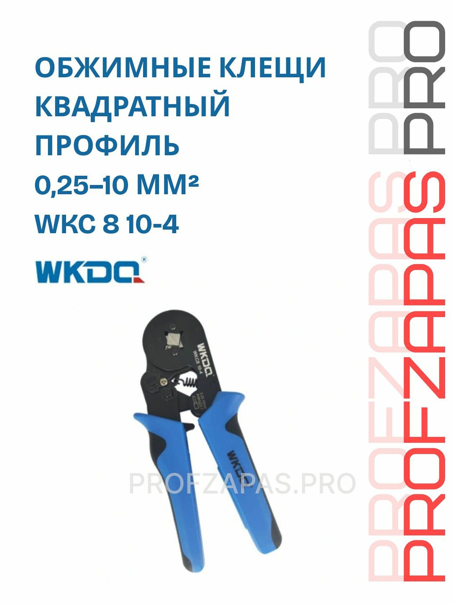 WKC8 10-4 Обжимные клещи WONKE ELECTRIC