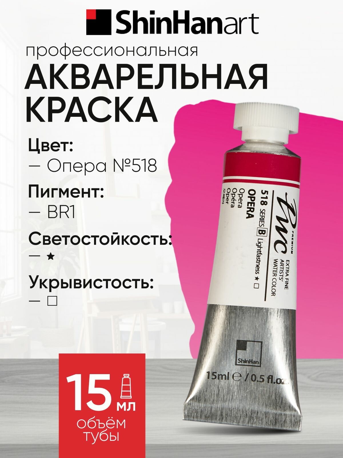 Акварельная краска Shinhan Art PWC № 518 Розовая Опера, туба 15мл.