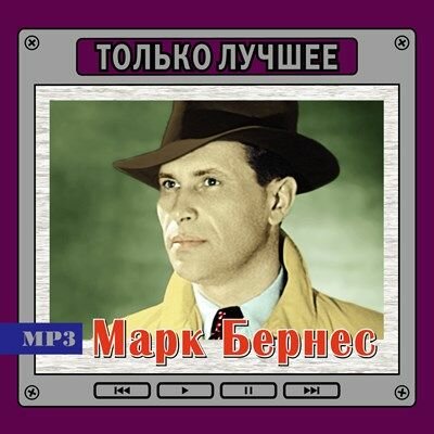 MP3 диск Марк Бернес. Только лучшее (CD, MP3)