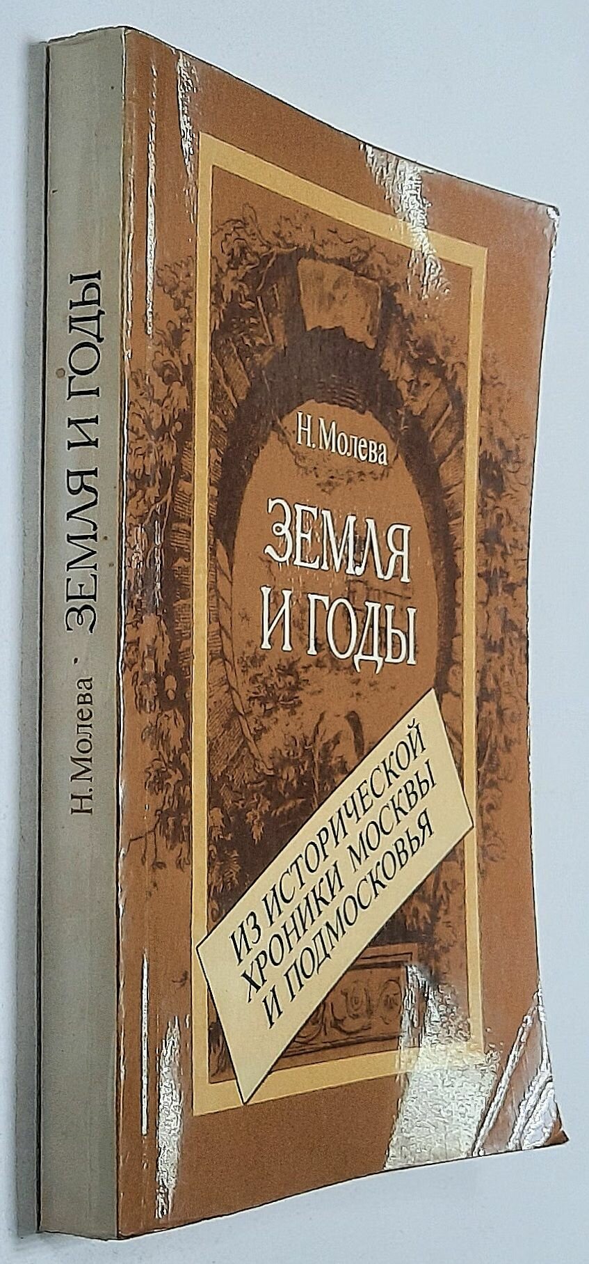 Земля и годы — фото 1