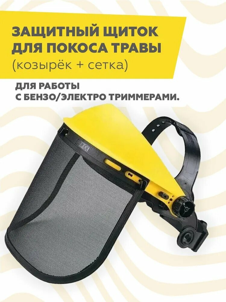 Защитный щиток для покоса травы, ( козырёк + сетка) для работы с бензо/электро триммерами.