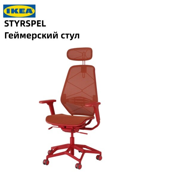 IKEA STYRSPEL игровое/офисное вращающееся кресло, красный