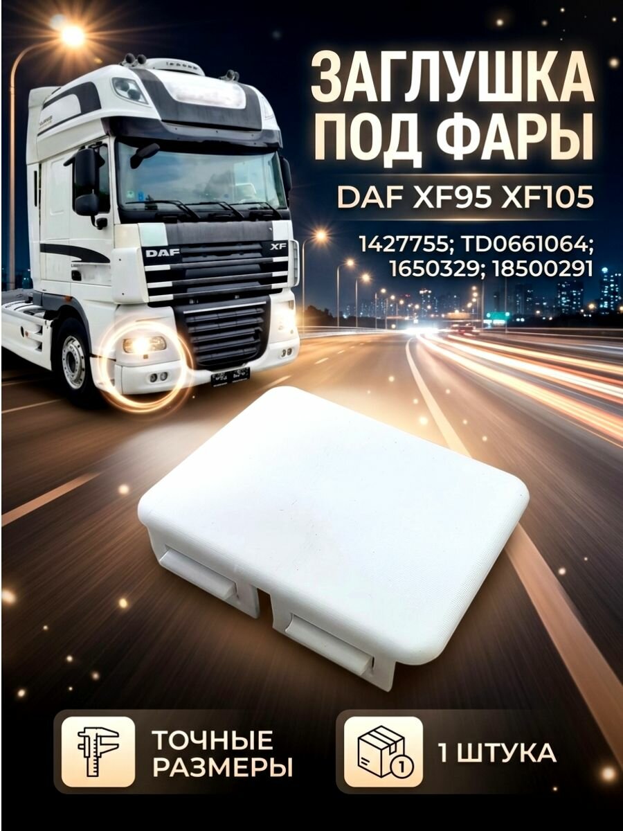 Заглушка под фары, затычка омывателя фар DAF. XF95 XF105 в бампер.