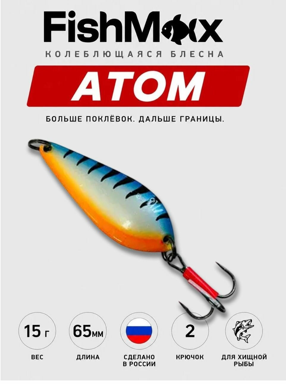 Блесна для рыбалки на щуку колебалка Атом Б FishMax 15 гр 65 мм #105