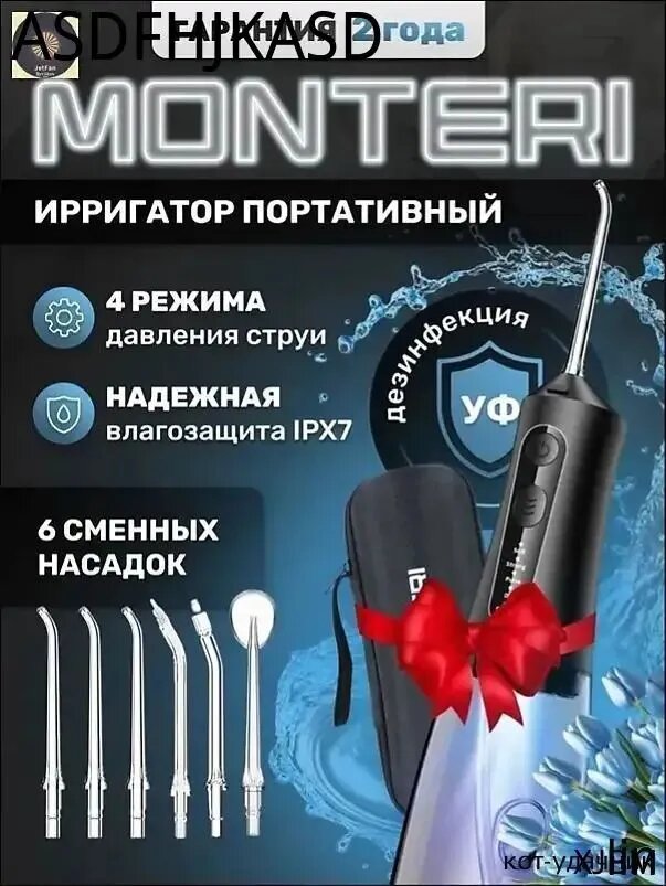 Ирригатор для полости рта портативный MONTERI AquaPulse B8 с насадками для зубов , языка , десен, брекет-систем, мостов , имплантов