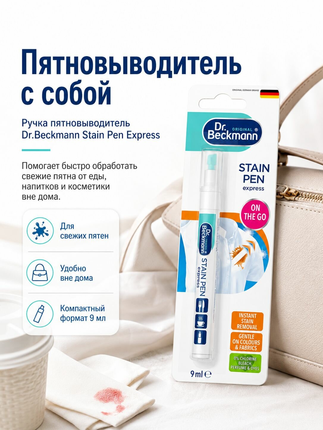 Dr.Beckmann Ручка пятновыводитель Экспресс 9мл