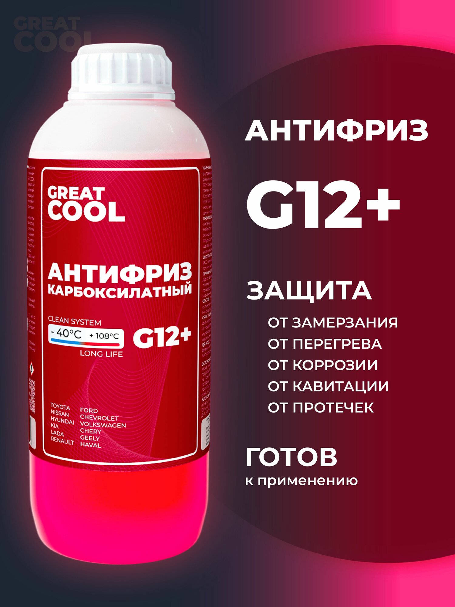 Антифриз красный G12+, 1кг GREATCOOL