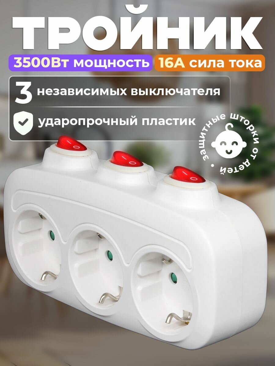 Тройник электрический с выключателем, Разветвитель с заземлением и защитой от детей 16А 250В