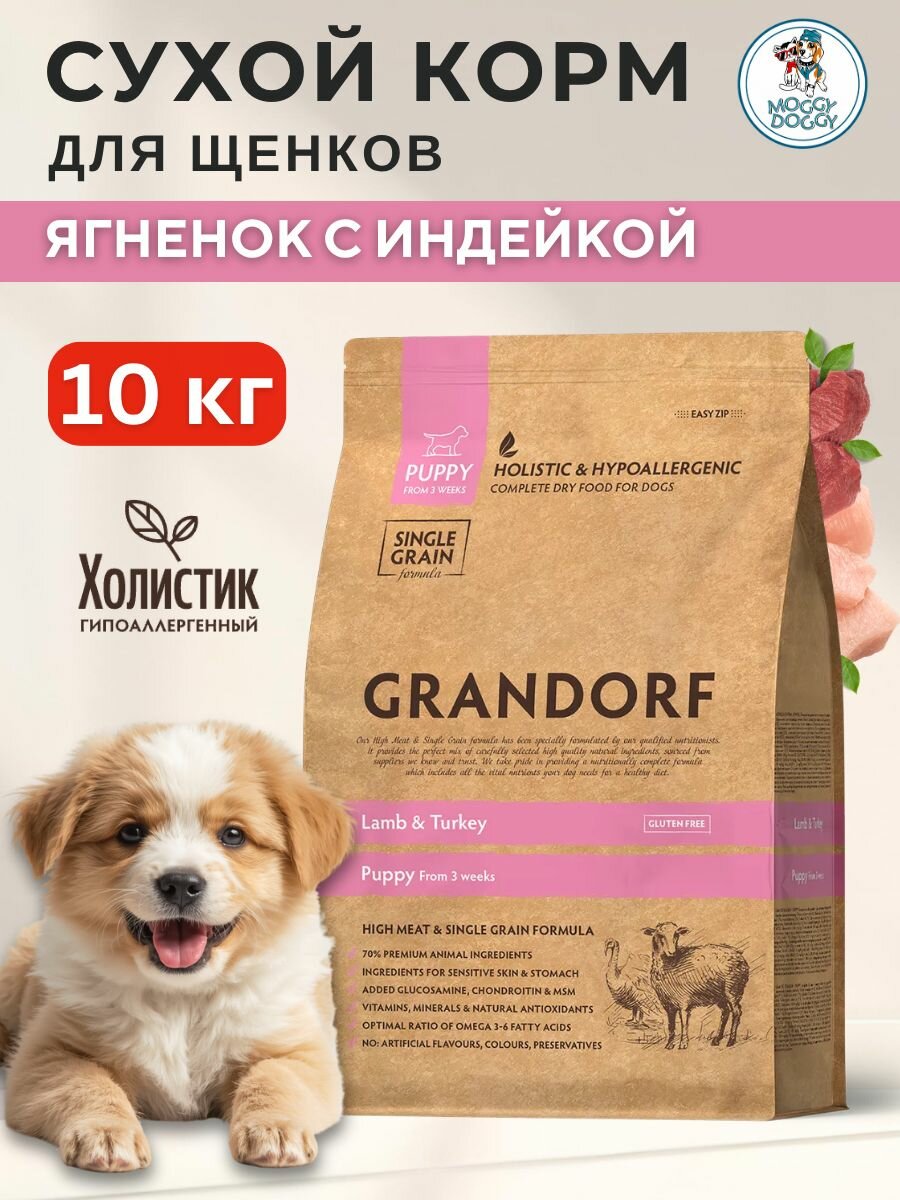GRANDORF PUPPY Сухой корм для щенков всех пород, ягненок с индейкой - 10 кг