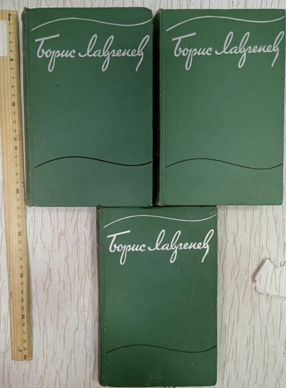 Борис Лавренев. Повести и расказы. Комплект из трех книгт ( Том 1,2,3 )