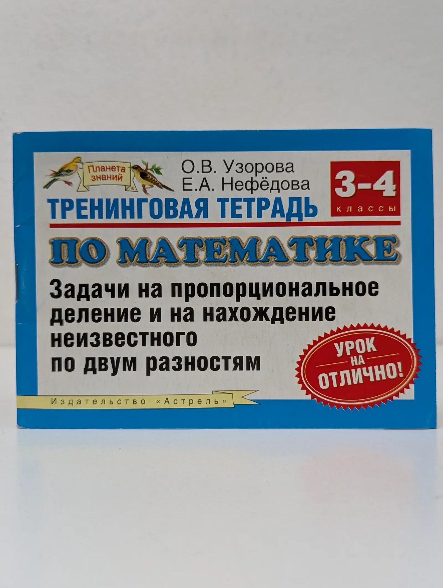 Планета знаний. Тренинговая тетрадь по математике. 3-4 класс. Задачи на пропорциональное деление и нахождение неизвестного по двум разностям Узорова Ольга Васильевна, Нефедова Елена Алексеевна 2011
