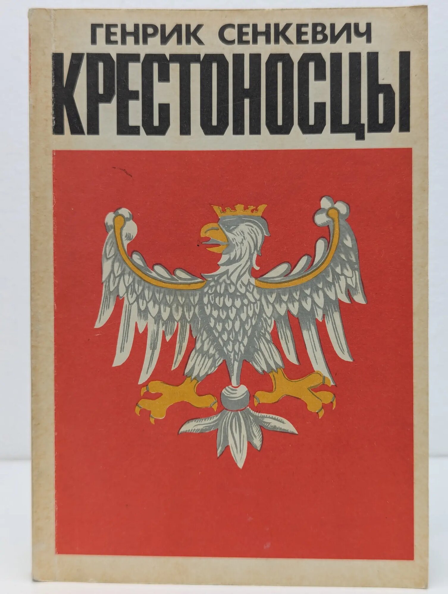 Крестоносцы. Роман в 2 томах. Том 2 Сенкевич Генрик 1988