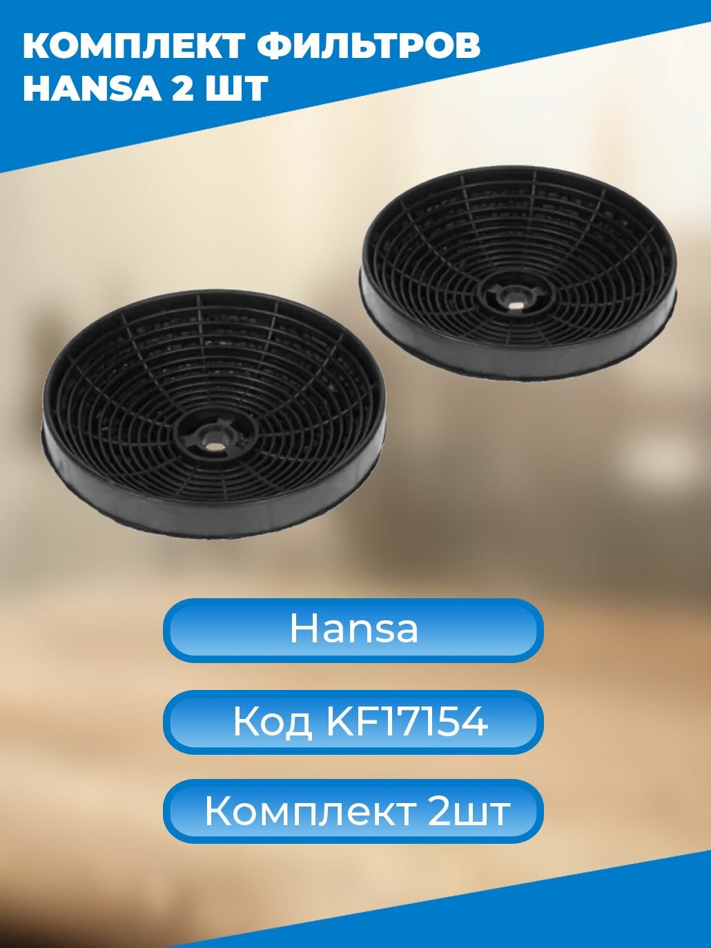 Фильтр Hansa Фильтр KF17154 угольный