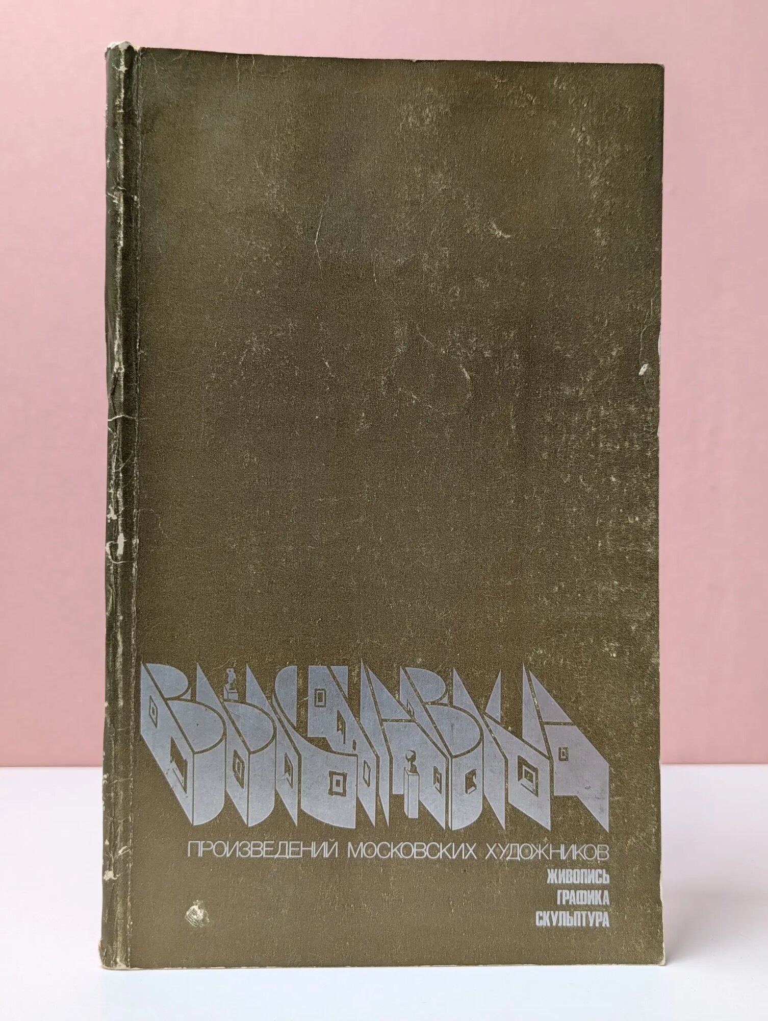 Выставка произведений московских художников. Живопись, графика, скульптура Сборник 1981