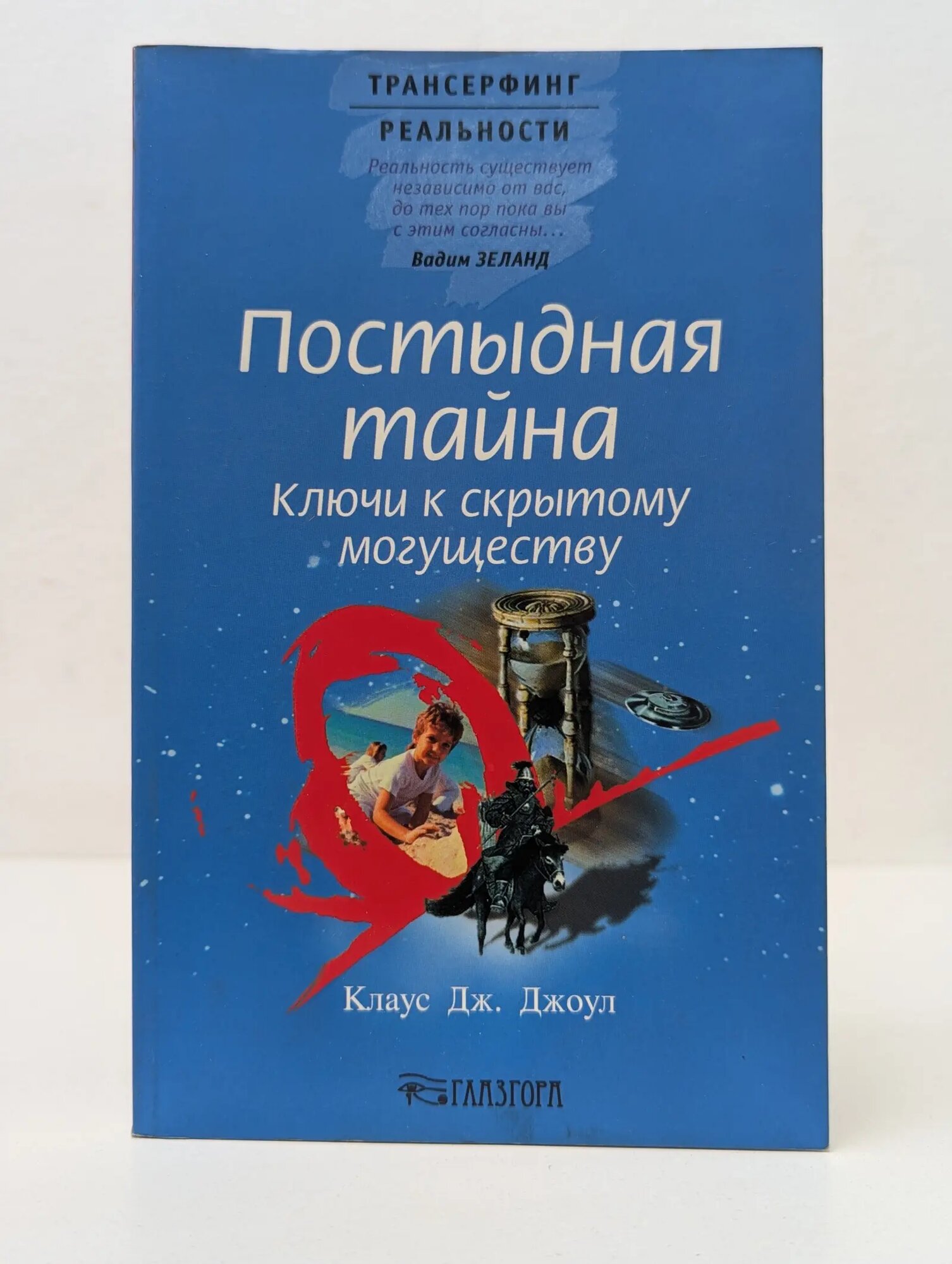 Трансерфинг реальности. Постыдная тайна. Ключи к скрытому могуществу Джоул Клаус Джон 2006