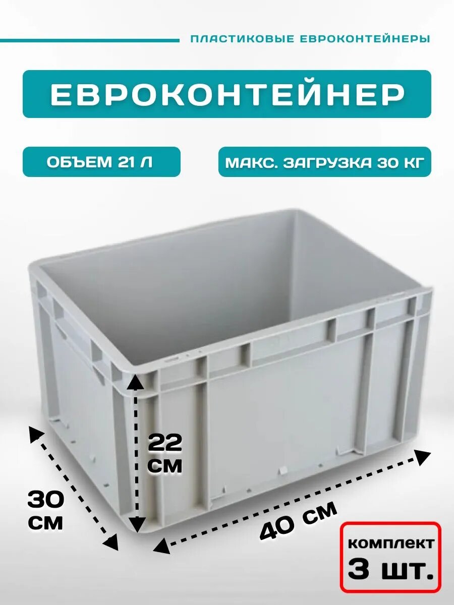 Контейнер для хранения EC-4322 пластиковый с закрытыми ручками 40х30х22 см, комплект 3 шт. Серые