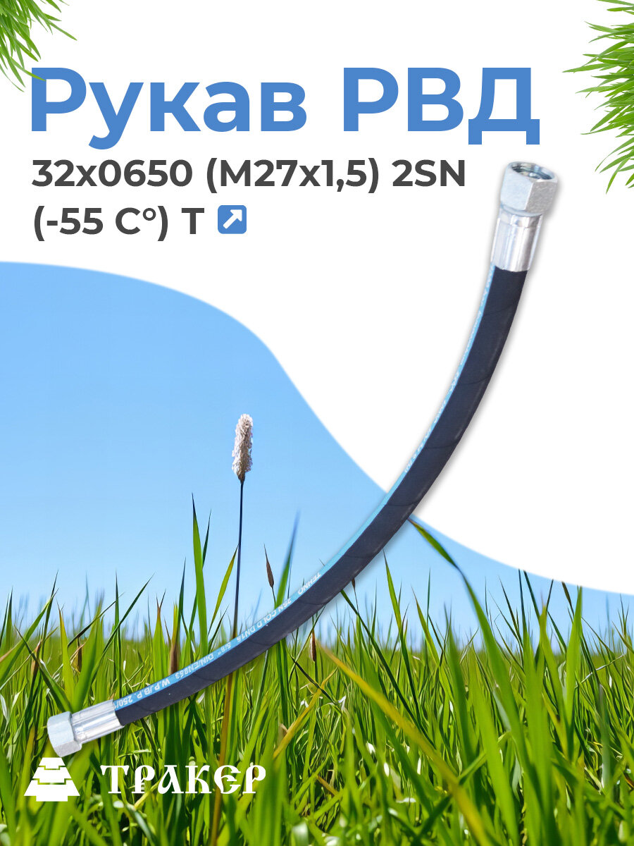 Рукав высокого давления РВД (шланг) 32х0650 (М27х1,5) 2SN (-55 С )