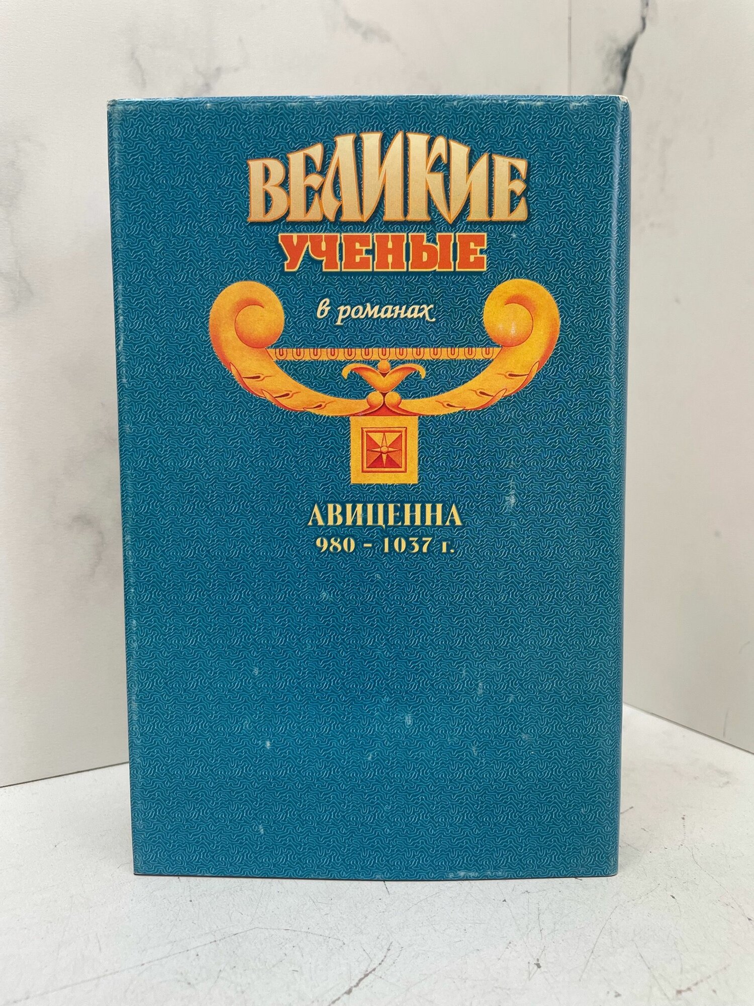 Авиценна — фото 1