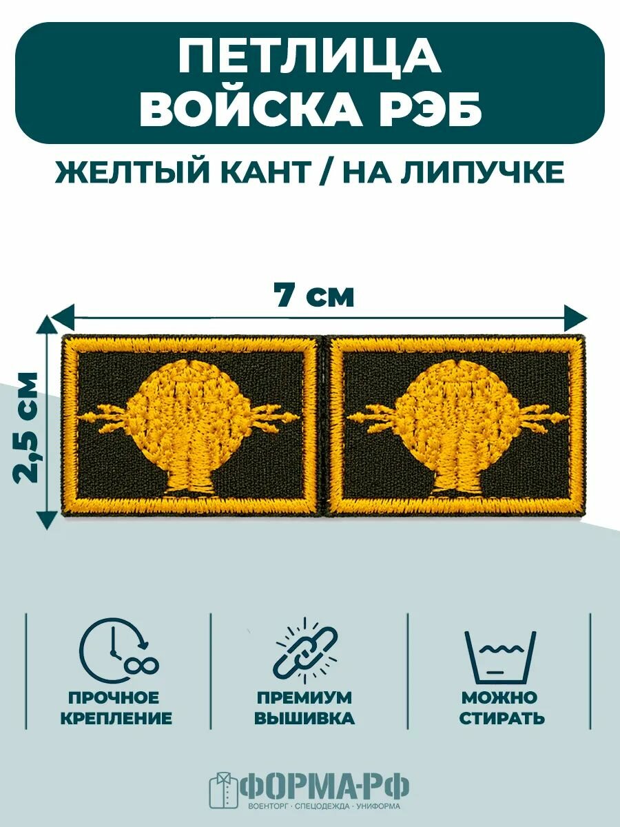 Тканевая петлица Войска РЭБ, желтая окантовка, олива