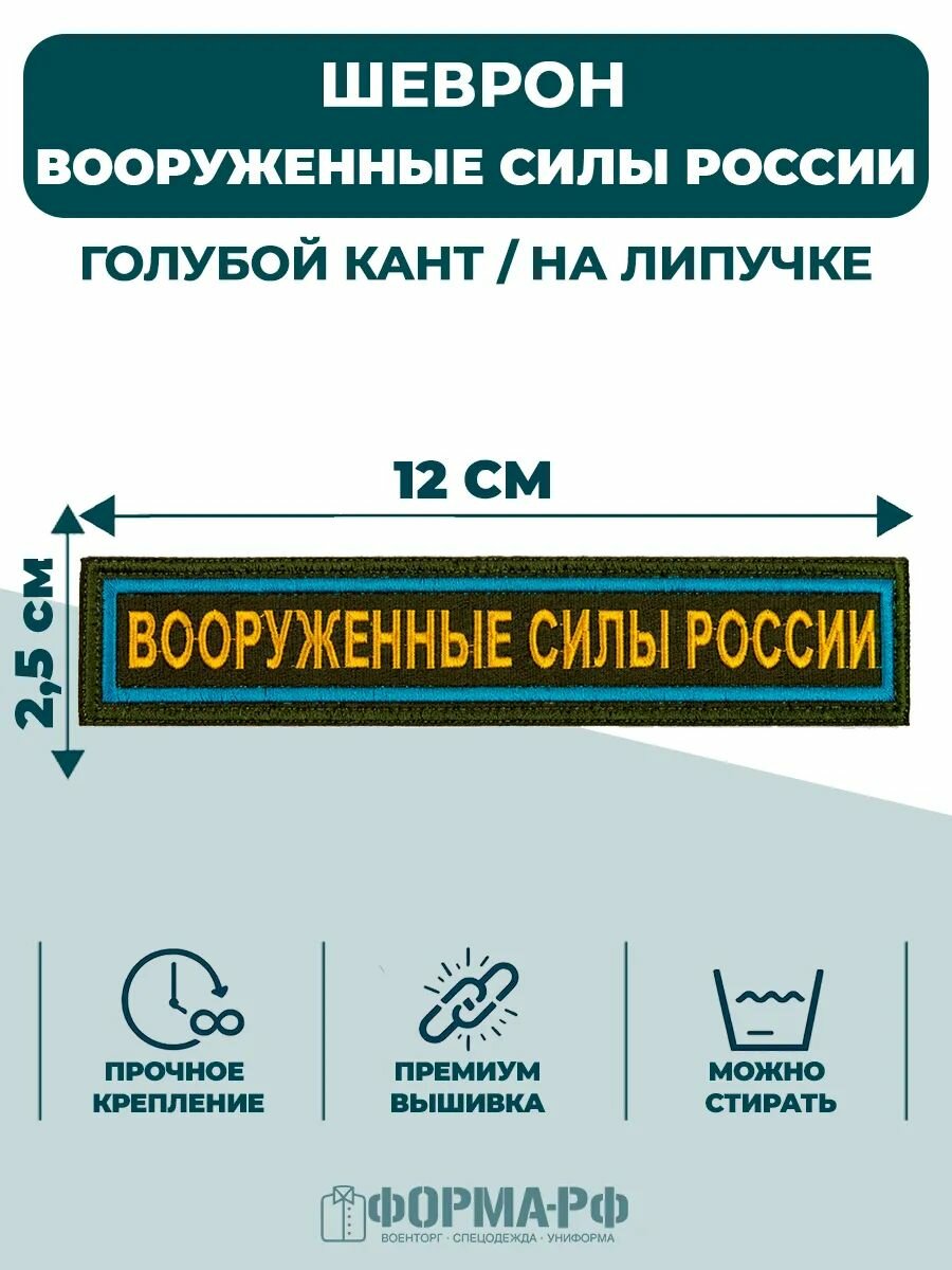Шеврон вооруженные силы России, голубая окантовка, олива