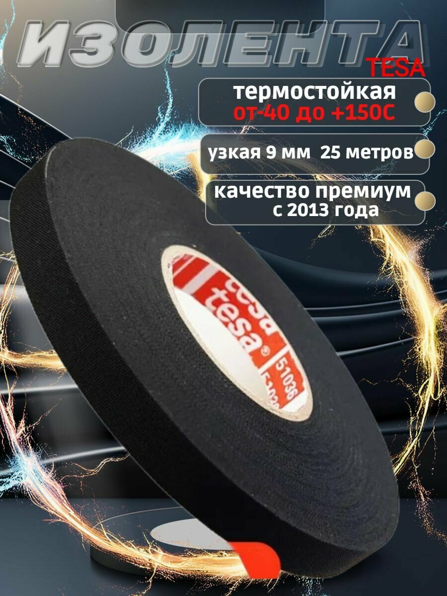 Tesa Изолента 51036, 1 шт. узкая 9мм. х 25 м. автомобильная термостойкая черная подкапотная тканевая для проводов, ПЭТ-ткань лавсан, скрутка, обмотка