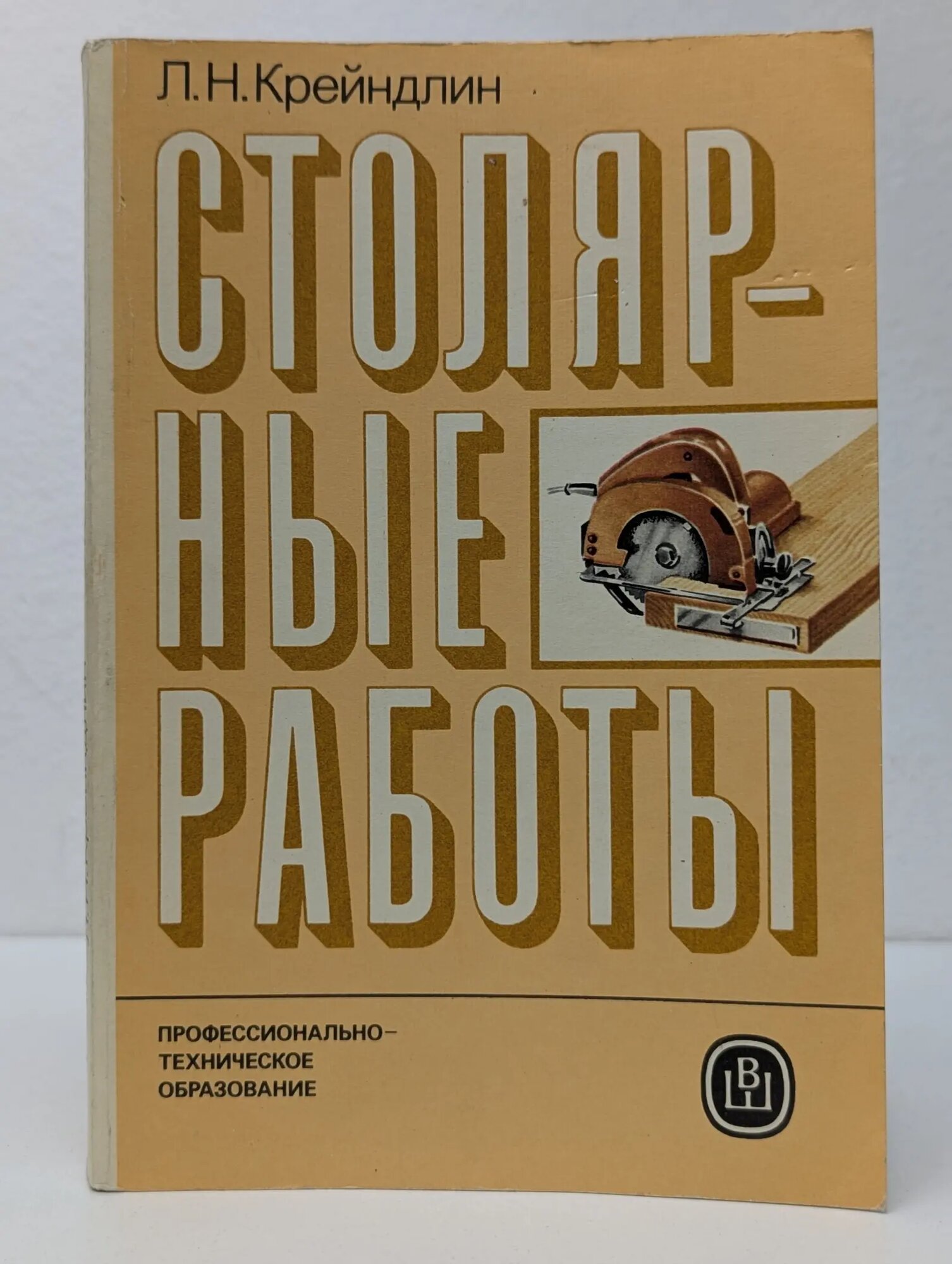 Столярные работы. Учебник для средних профессиональных технических учереждений Крейндин Лев Наумович 1986