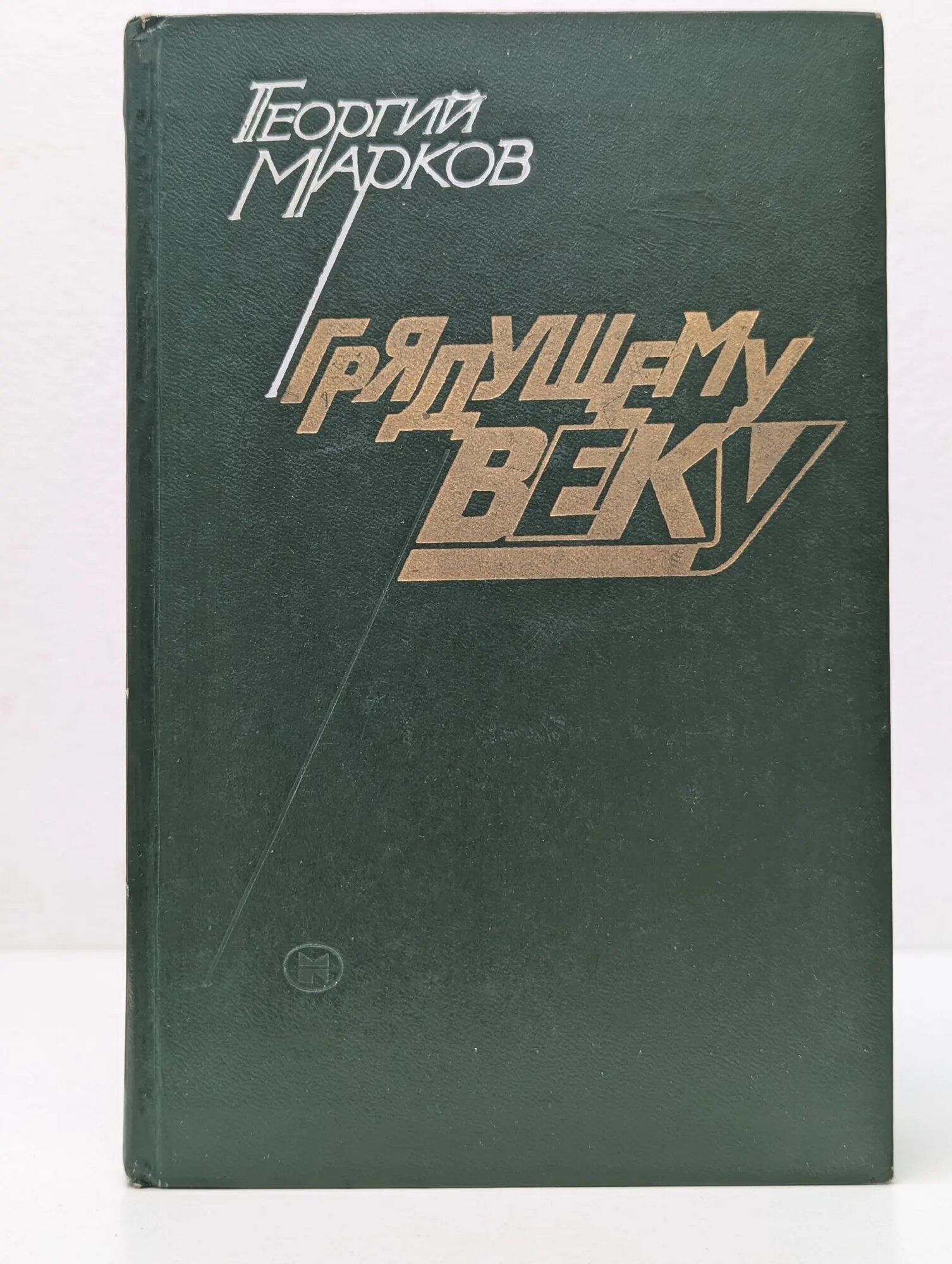 Грядущему веку Марков Георгий Макеевич 1983