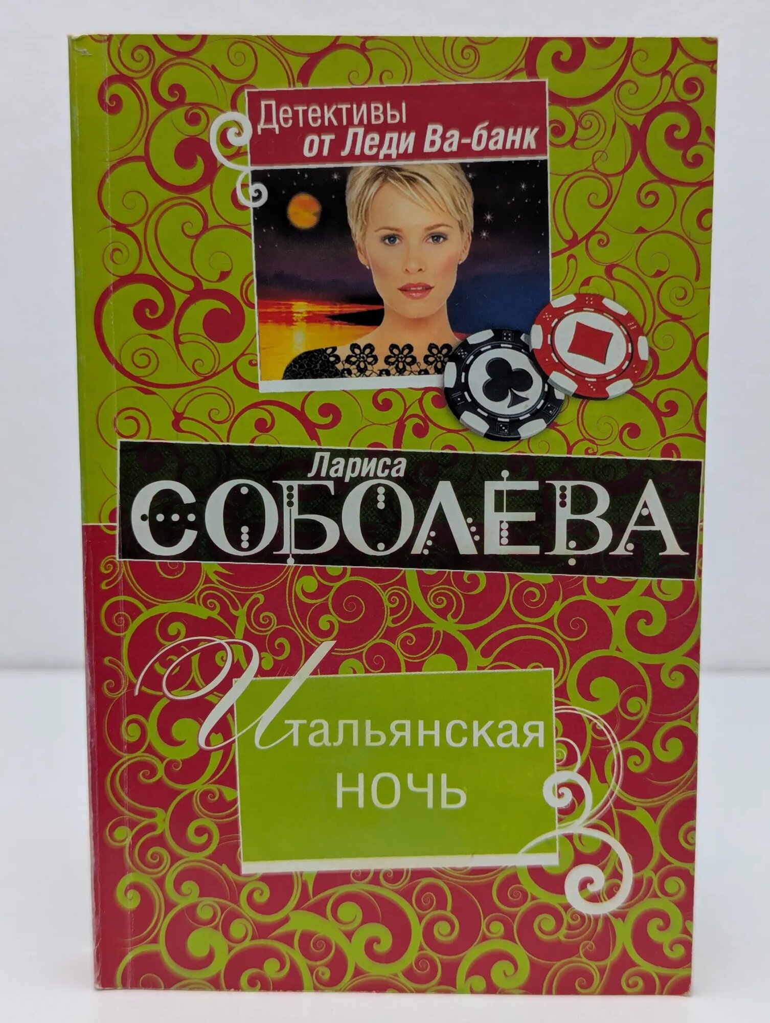 Детективы от Леди Ва-банк. Итальянская ночь Соболева Лариса Павловна 2010