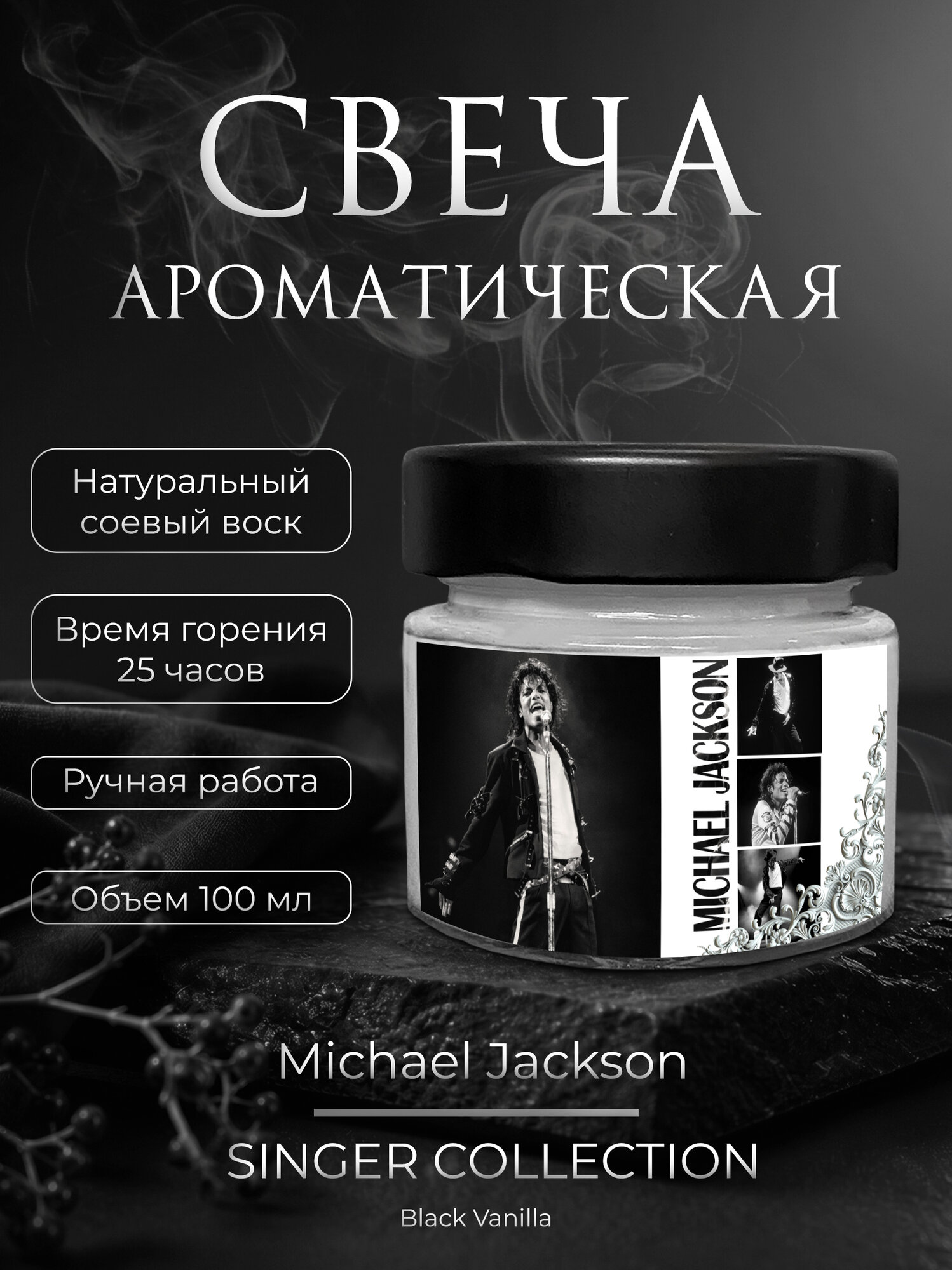 Свеча ароматическая Майкл Джексон Michael Jackson